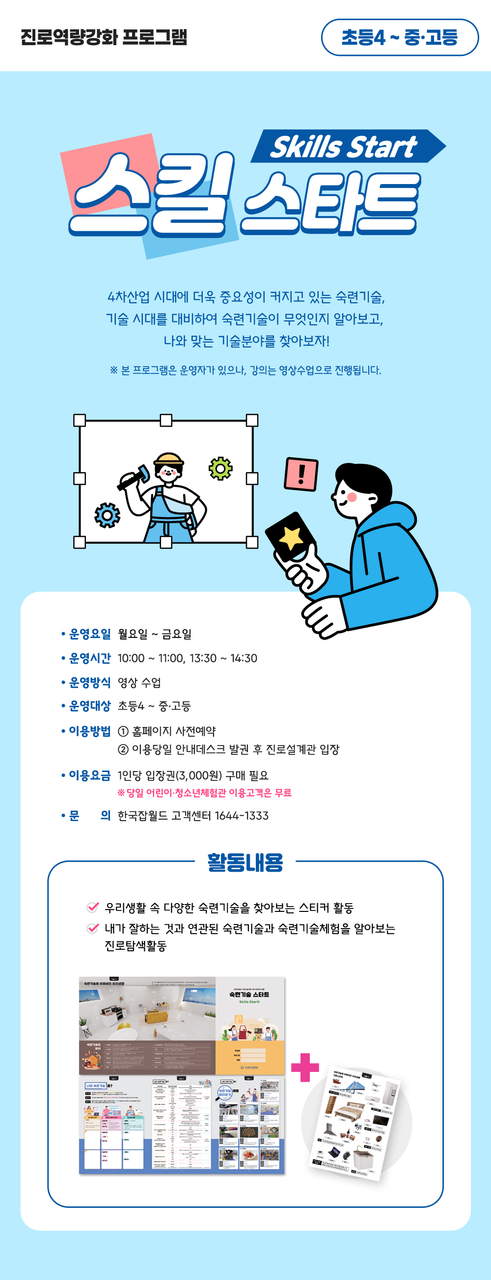 한국잡월드 진로설계관