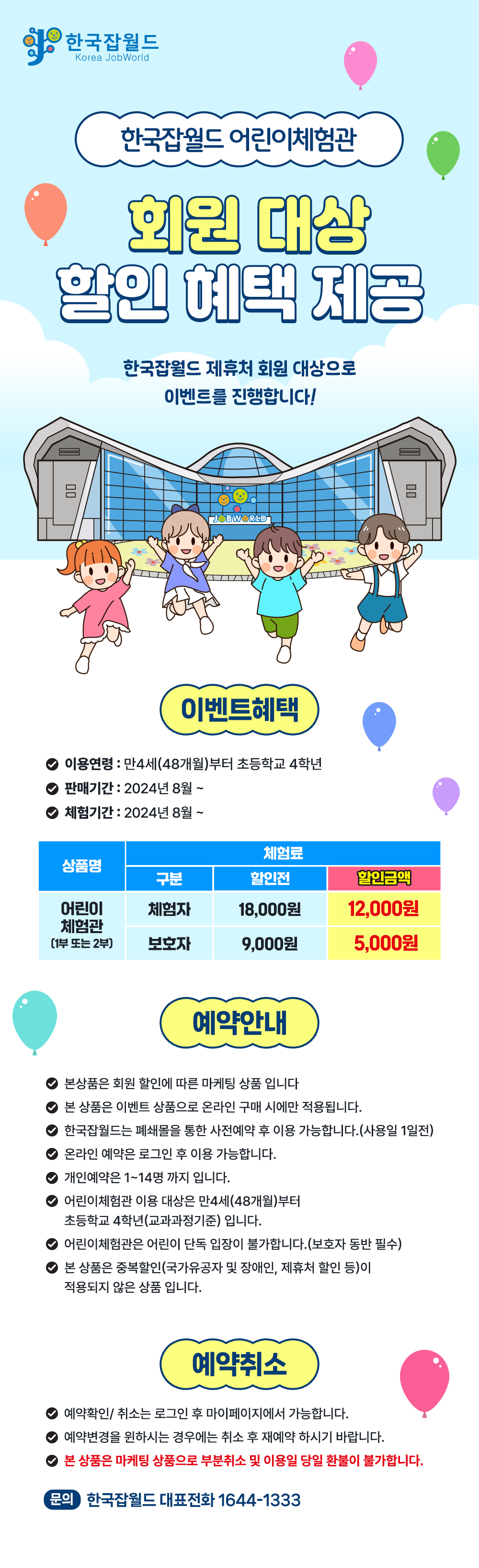 한국잡월드 - 통합예약