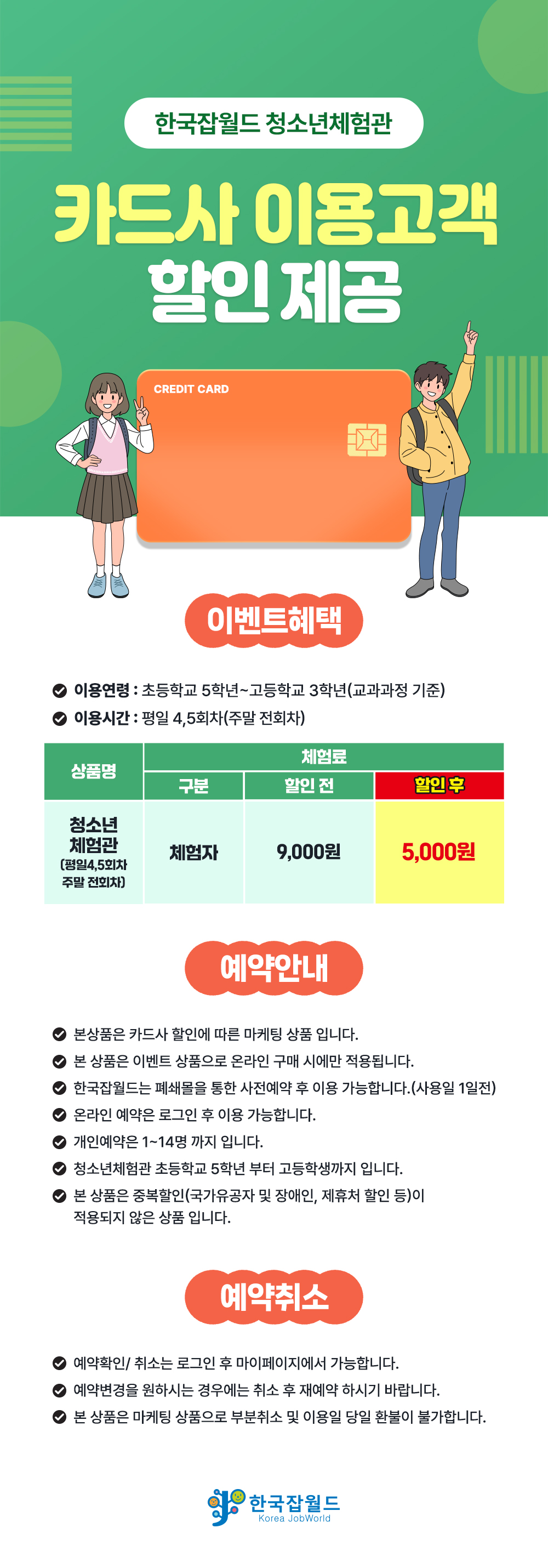 한국잡월드 - 통합예약