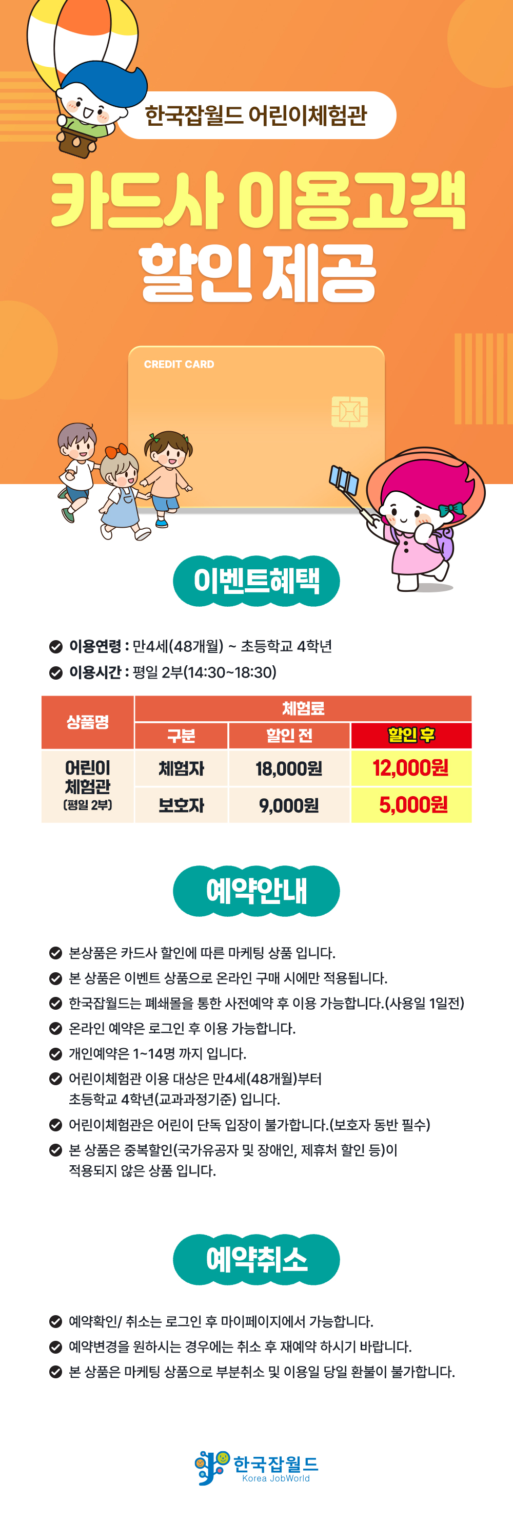 한국잡월드 - 통합예약