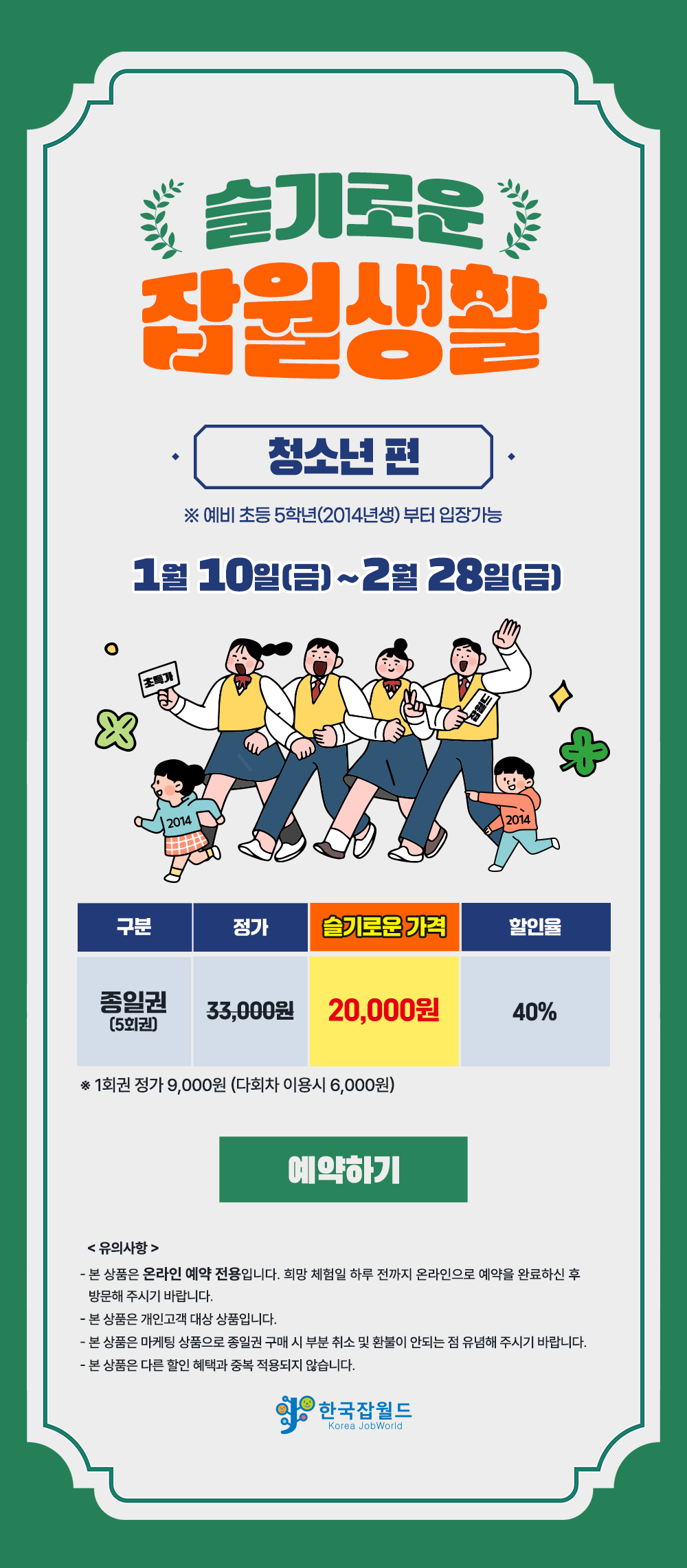 한국잡월드 - 통합예약