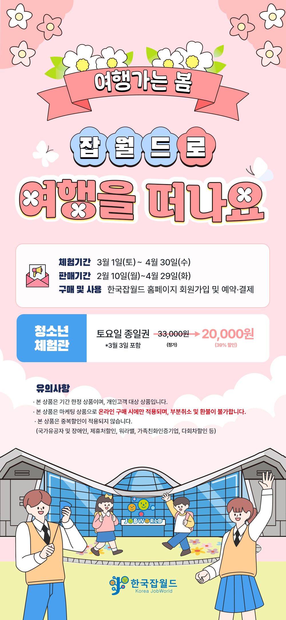 한국잡월드 - 통합예약