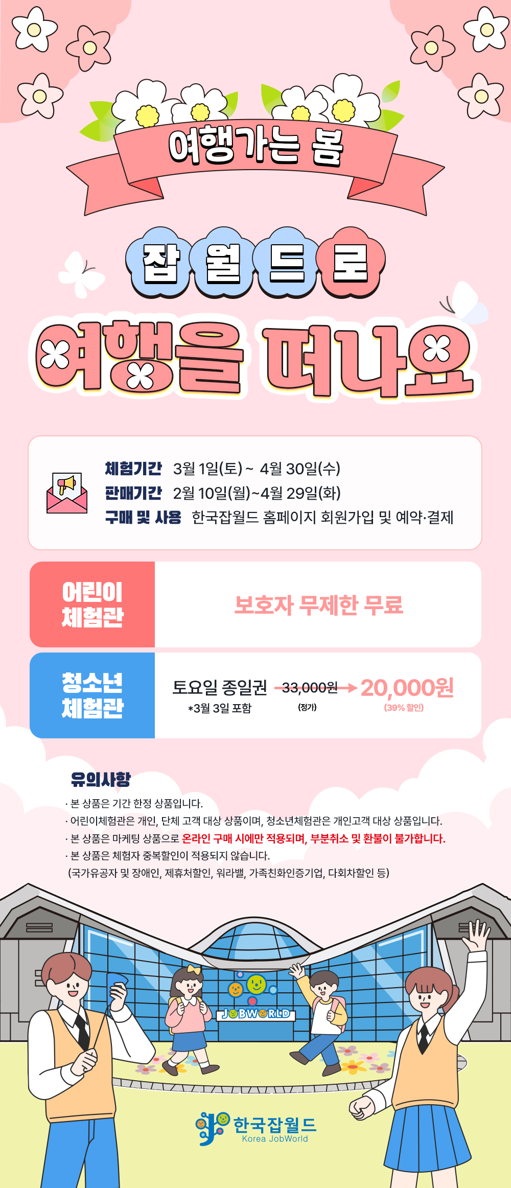 한국잡월드 - 통합예약