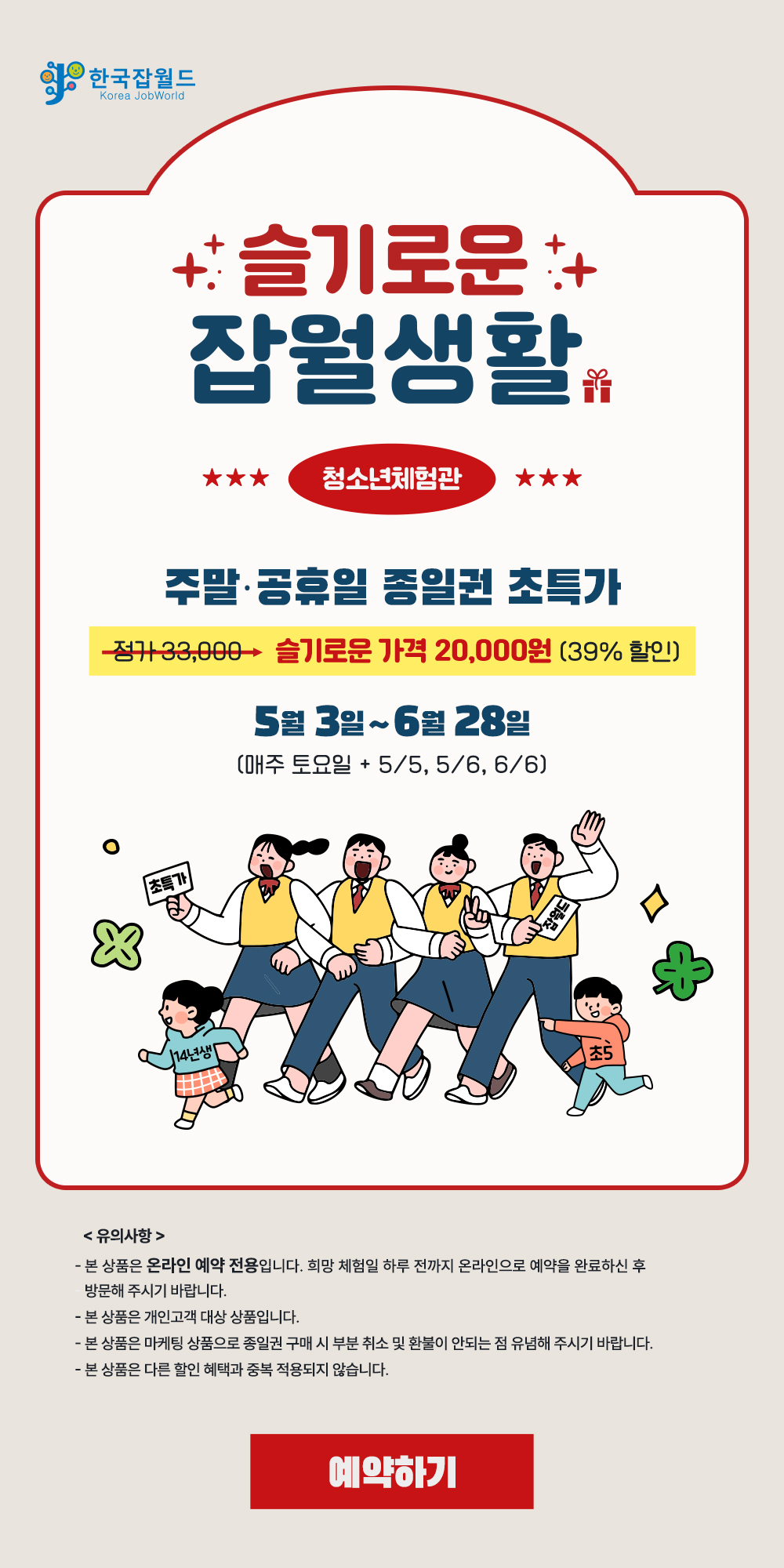 한국잡월드 - 통합예약