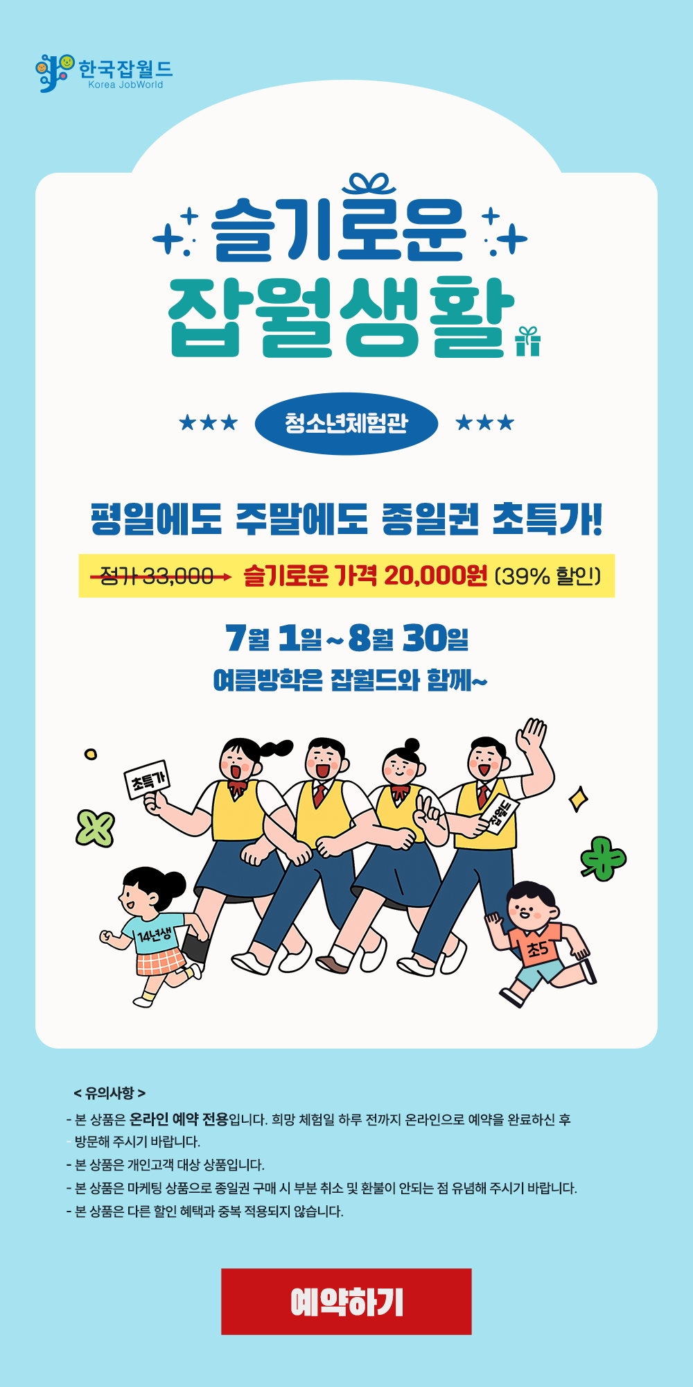 한국잡월드 - 통합예약